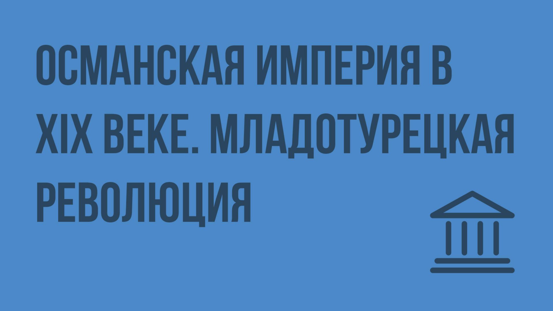 Османская империя в XIX веке. Младотурецкая революция
