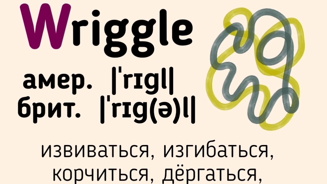 Слова с непроизносимыми буквами/тренажер👉wriggle