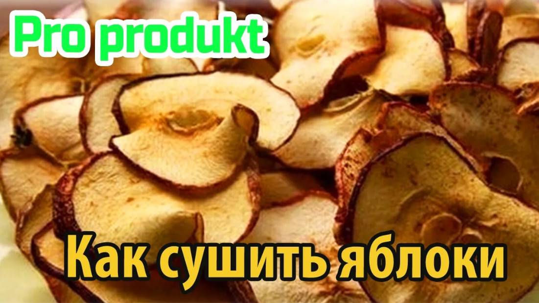 Как сушить яблоки, что бы остались витамины