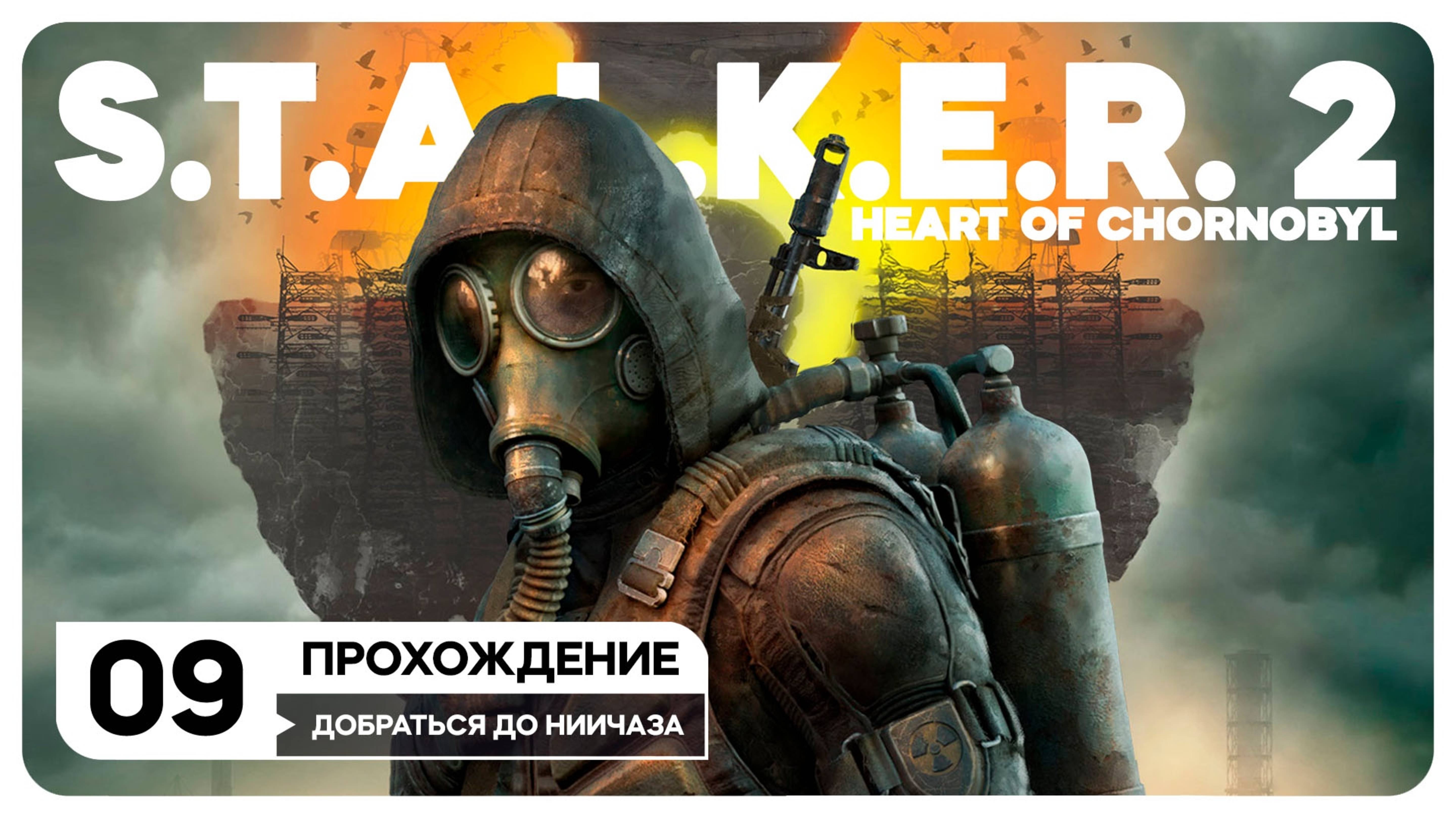 S.T.A.L.K.E.R. 2: Heart of Chornobyl - СТРИМ 9
