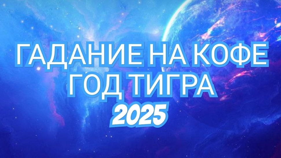💥БЛИЗНЕЦЫ💥 В ГОД ТИГРА 2025🐅🐅🐅 ГАДАНИЕ НА КОФЕЙНОЙ ГУЩЕ☕️☕️☕️☕️☕️☕️