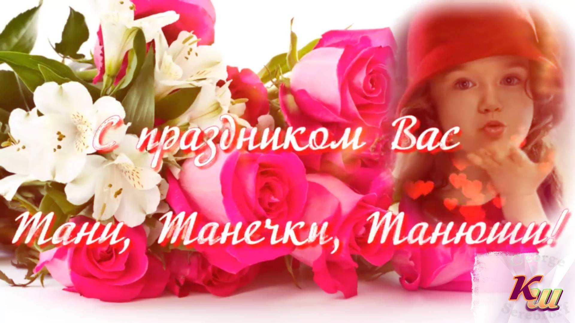 Самое красивое поздравление в "Татьянин День" / The most beautiful greeting on Tatyana's Day