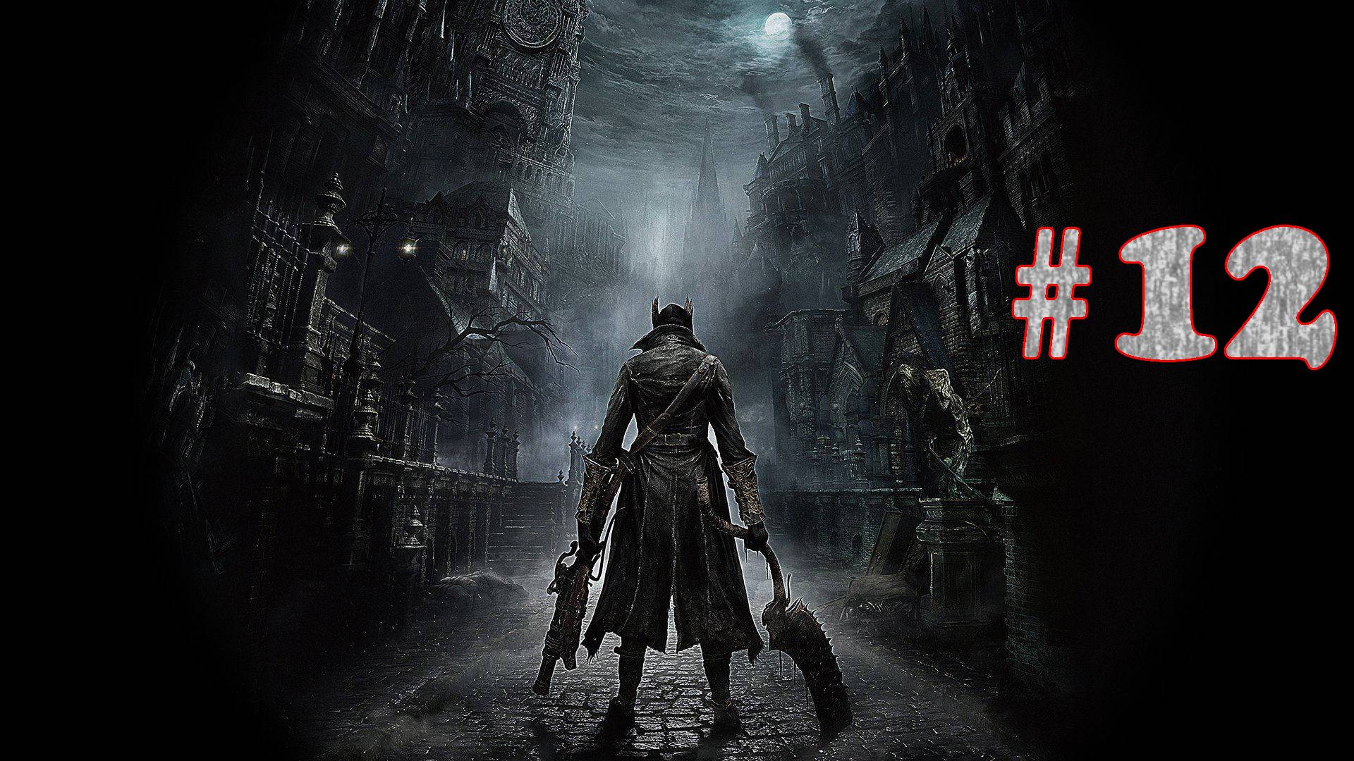 Bloodborne ➤ прохождение №12 | Босс мертвый Гигант | Катакомбы |