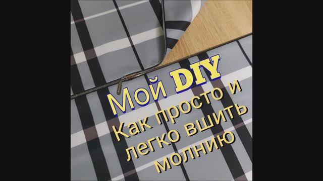 Как вшить МОЛНИЮ в одежду быстро и легко. Мой DIY