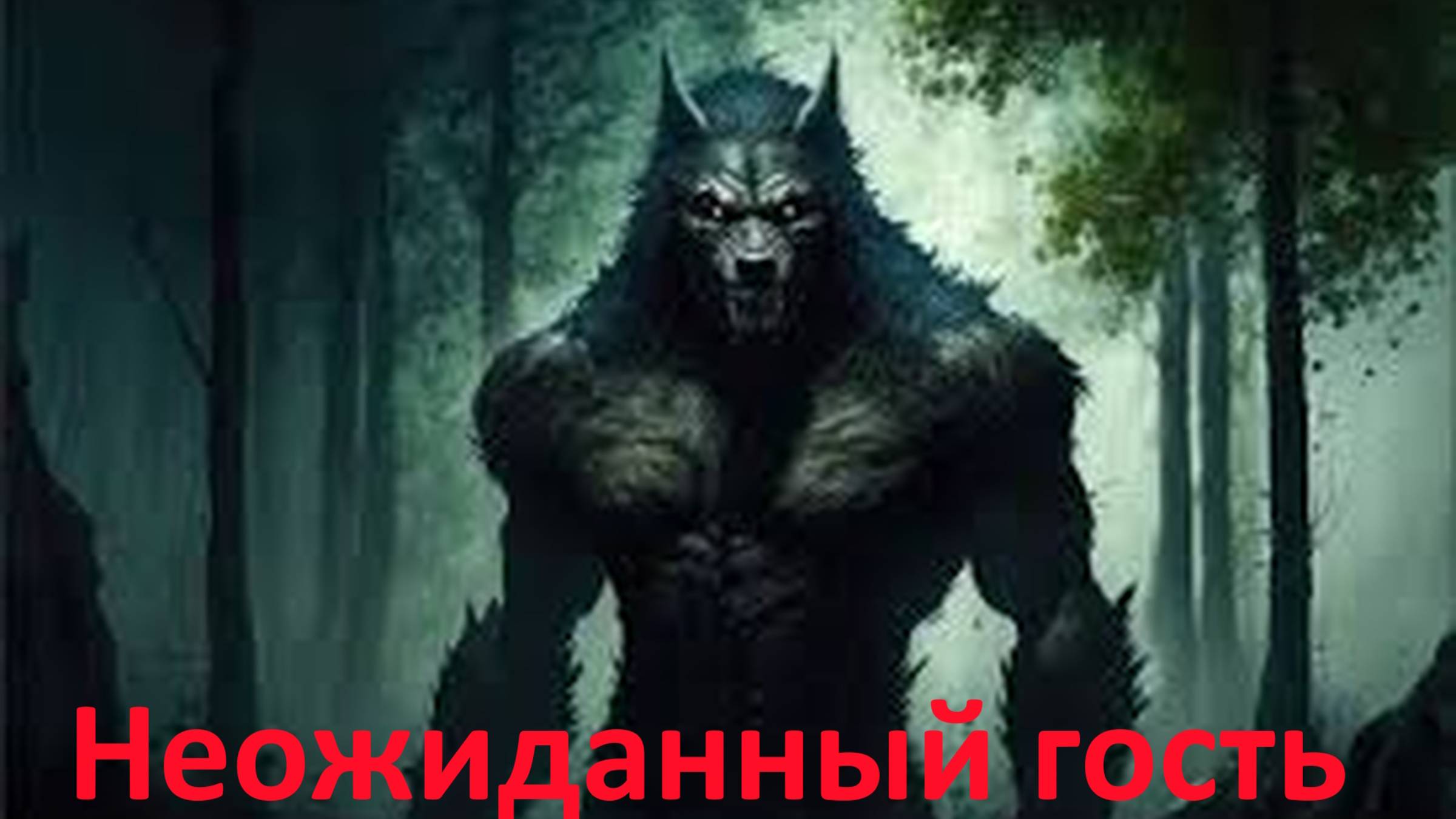 Неожиданный гость. Страшная и мистическая история.