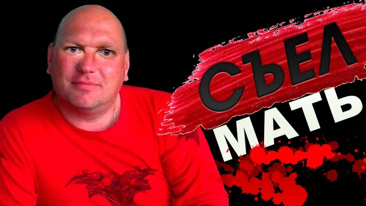 СЪЕЛ МАМУ с картошкой. ЛЮДОЕД Сергей Гаврилов.