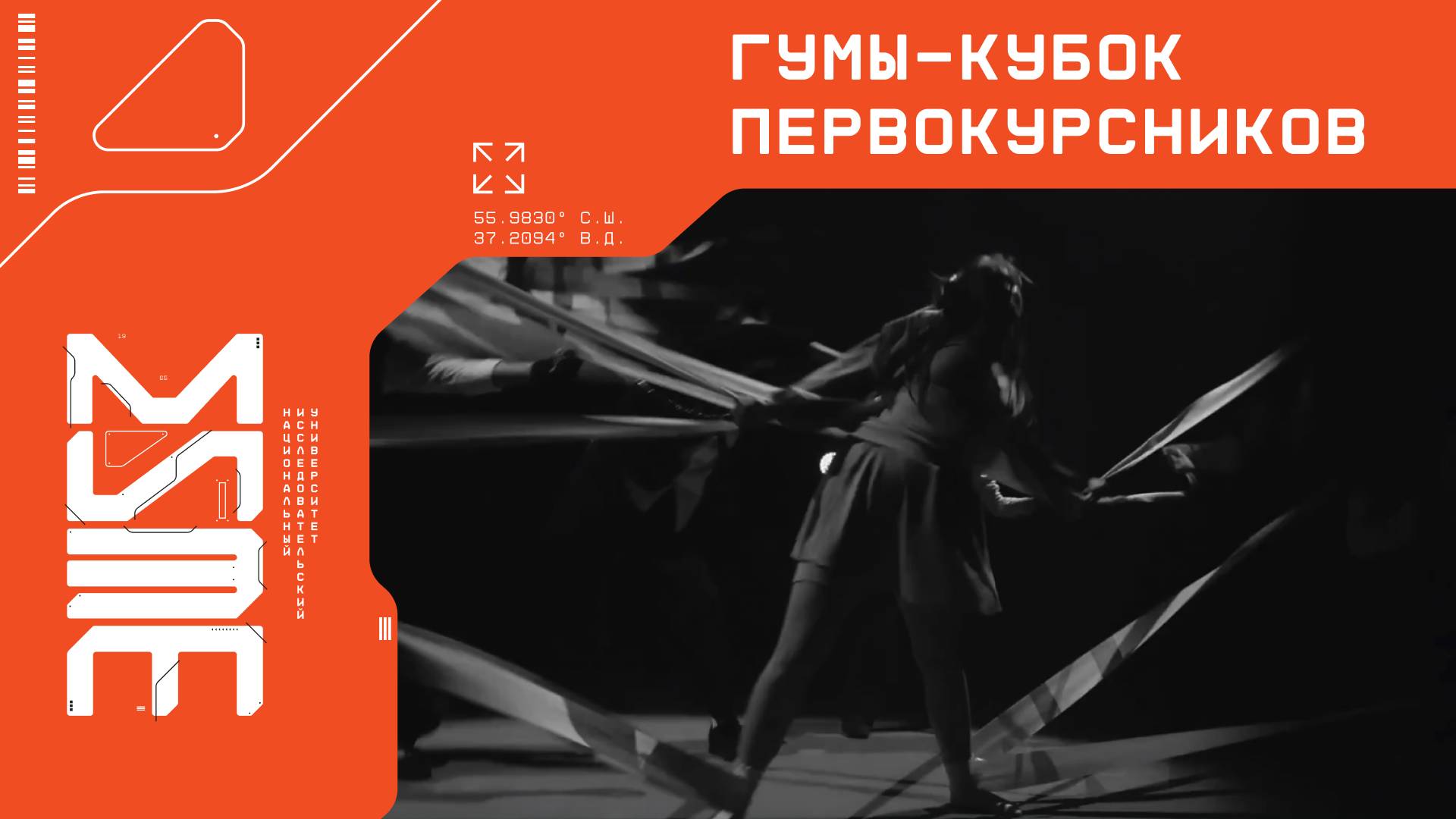 Кубок первокурсников 2024 ГУМЫ