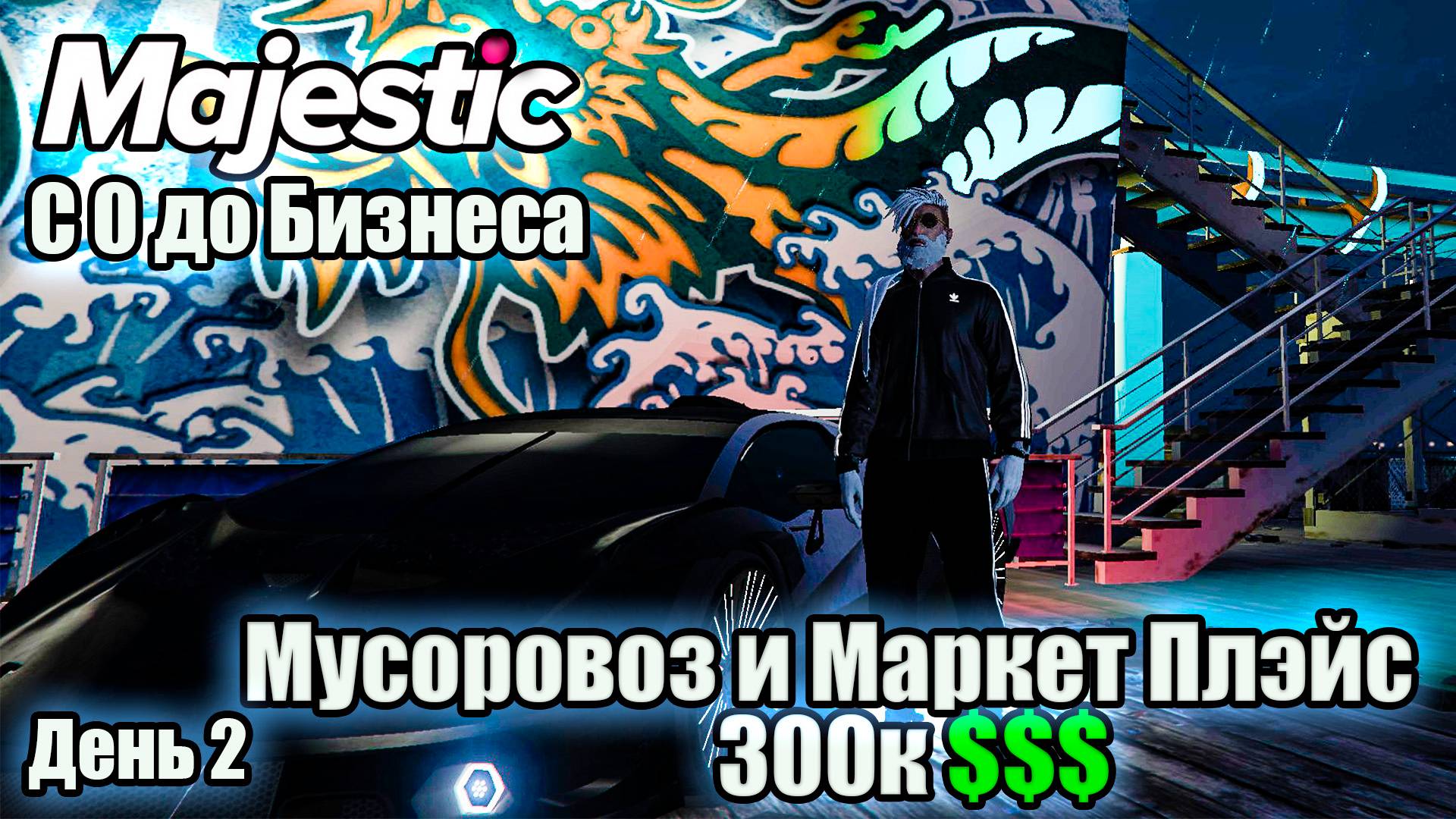 Majestic #8 GTA5 RP МУСОРОВОЗ И ПРОБУЕМ МАРКЕТ ПЛЕЙС 0 ДО БИЗНЕСА  ДЕНЬ 2 💲💲💲💲