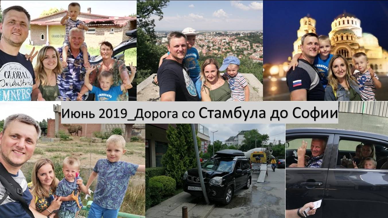 Июнь 2019_Поездка со Стамбула до Софии, авария, прибытие домой