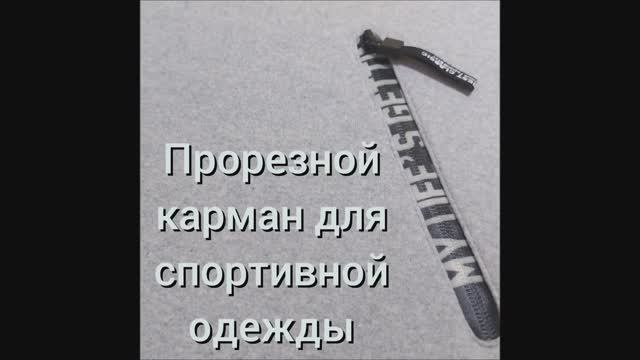 Прорезной КАРМАН на молнии для спортивной одежды. Подробный МК.