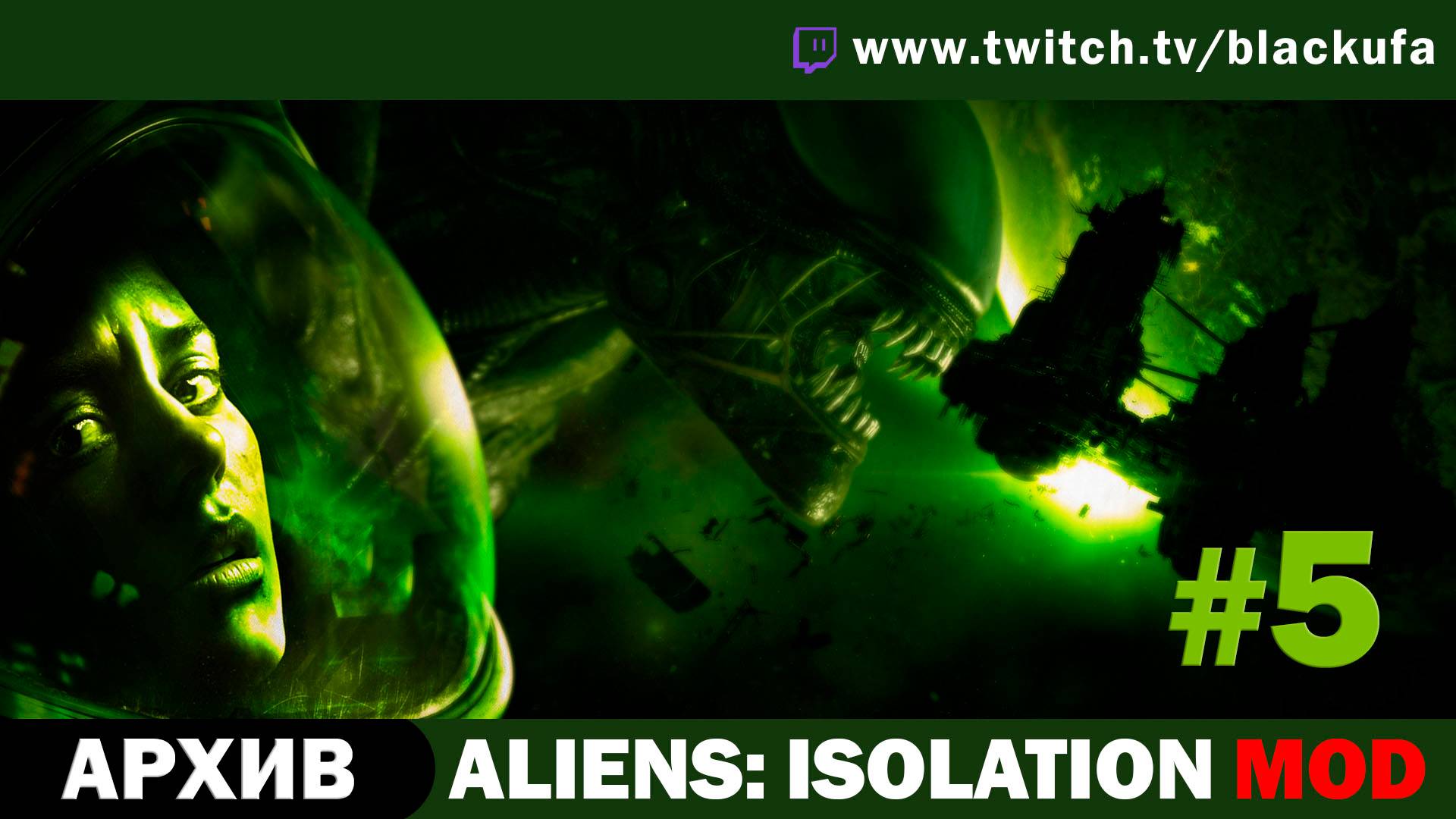 AlienS: Isolation Мод на нескольких Чужих #5. Стрим третий [АРХИВ].
