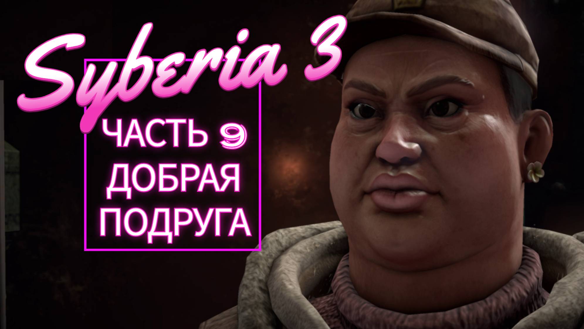 Syberia 3 часть 9 ДОБРАЯ ПОДРУГА