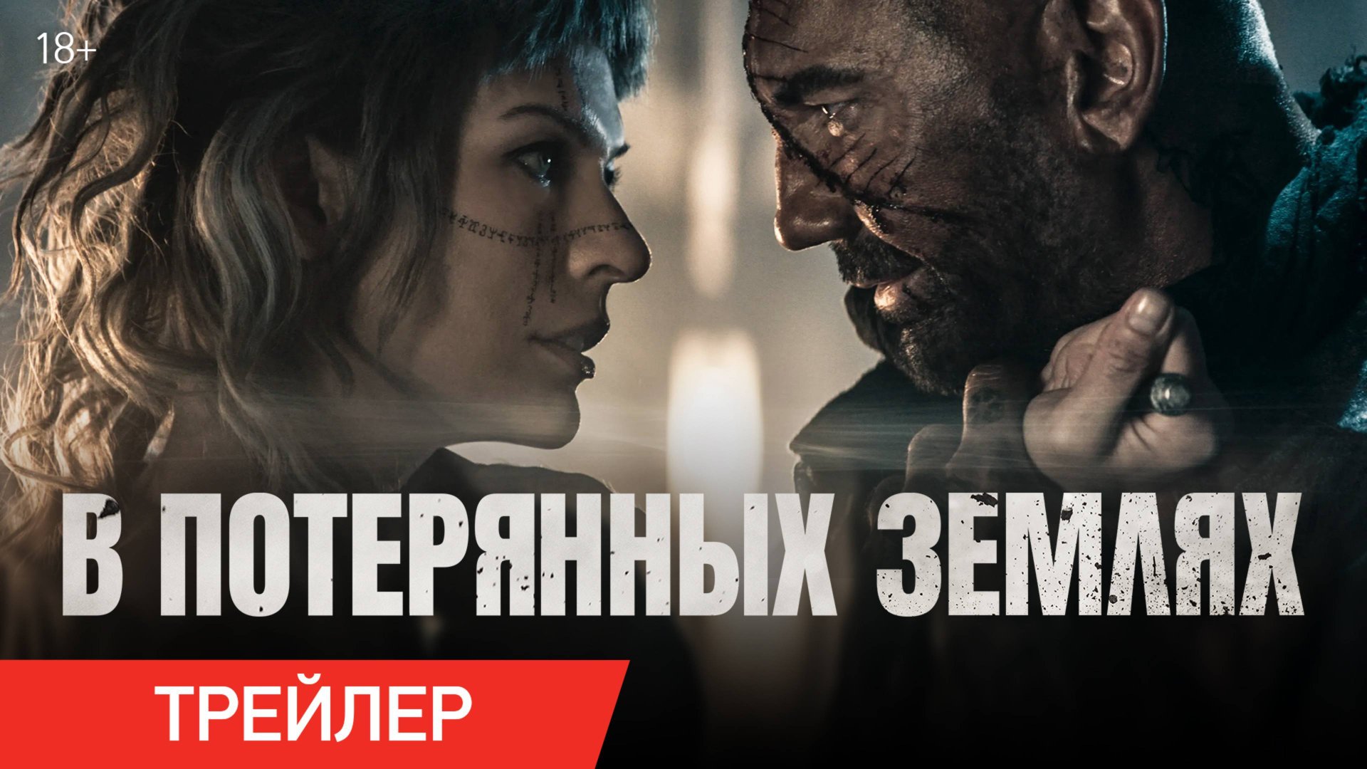 В потерянных землях - Русский трейлер