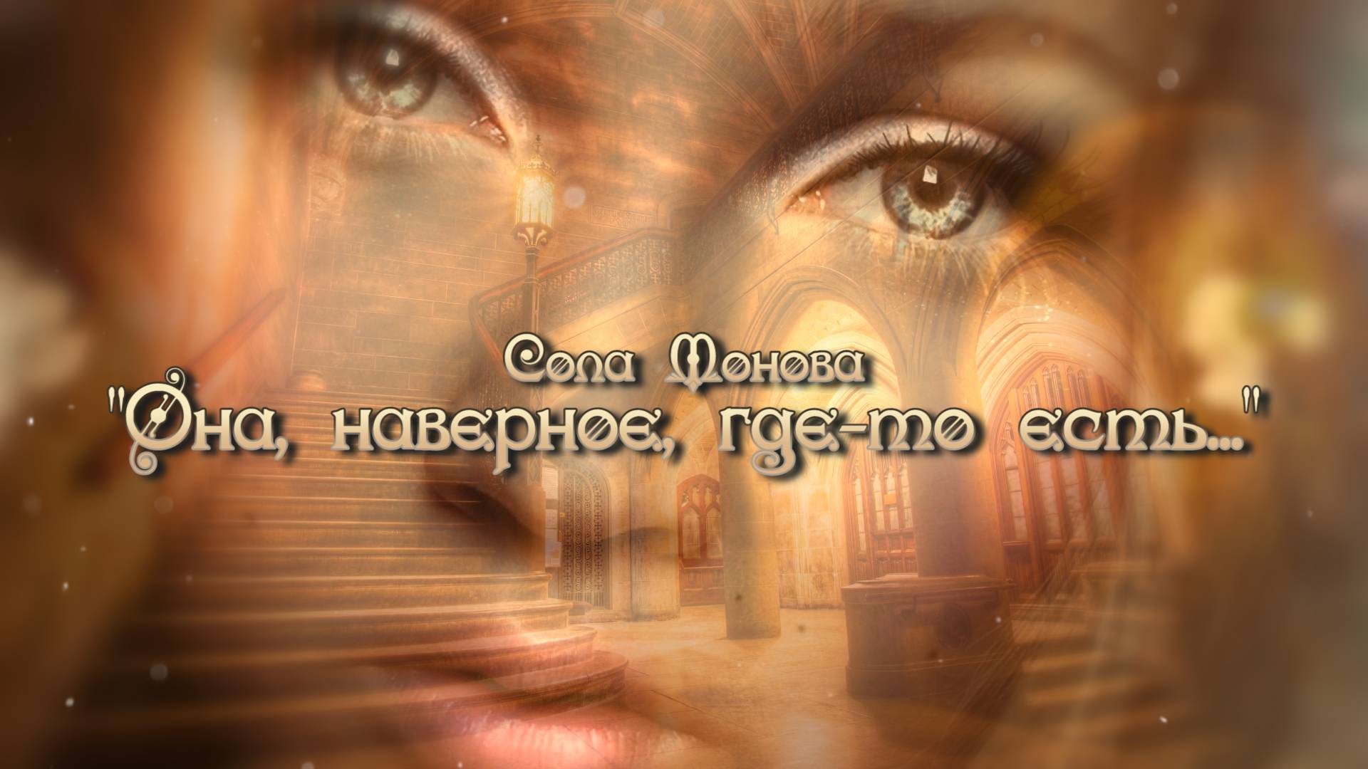 ДАЛЕКО (ОНА, НАВЕРНОЕ, ГДЕ-ТО ЕСТЬ..) | Сола Монова