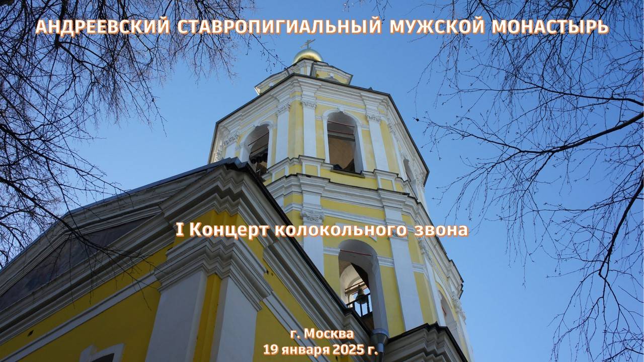 Первый Концерт колокольного звона в Андреевском монастыре. I часть, г. Москва, 19 января 2025 г.