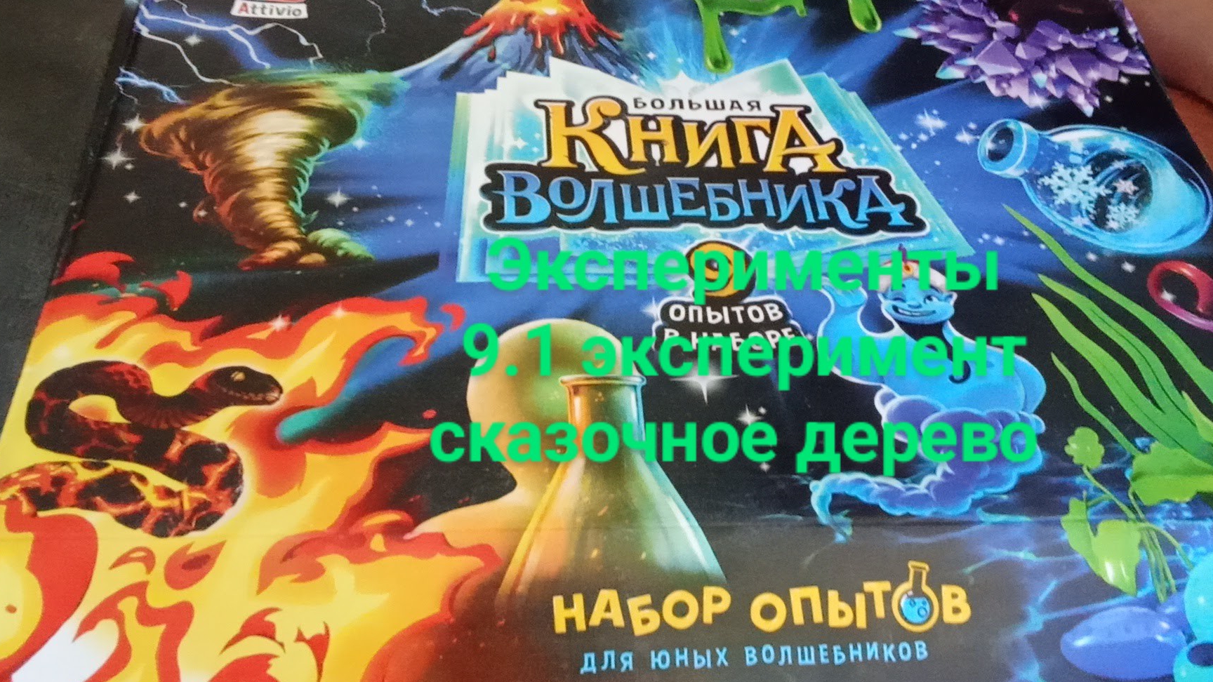 эксперименты 9.1 эксперимент сказочное дерево