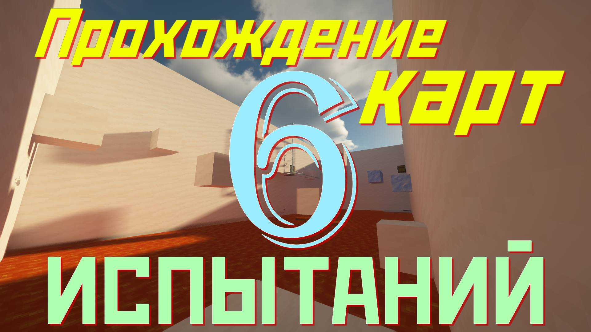 ПАРКУР-ИСПЫТАНИЯ ! ПРОХОЖДЕНИЕ КАРТ В МАЙНКРАФТЕ - 6 испытаний