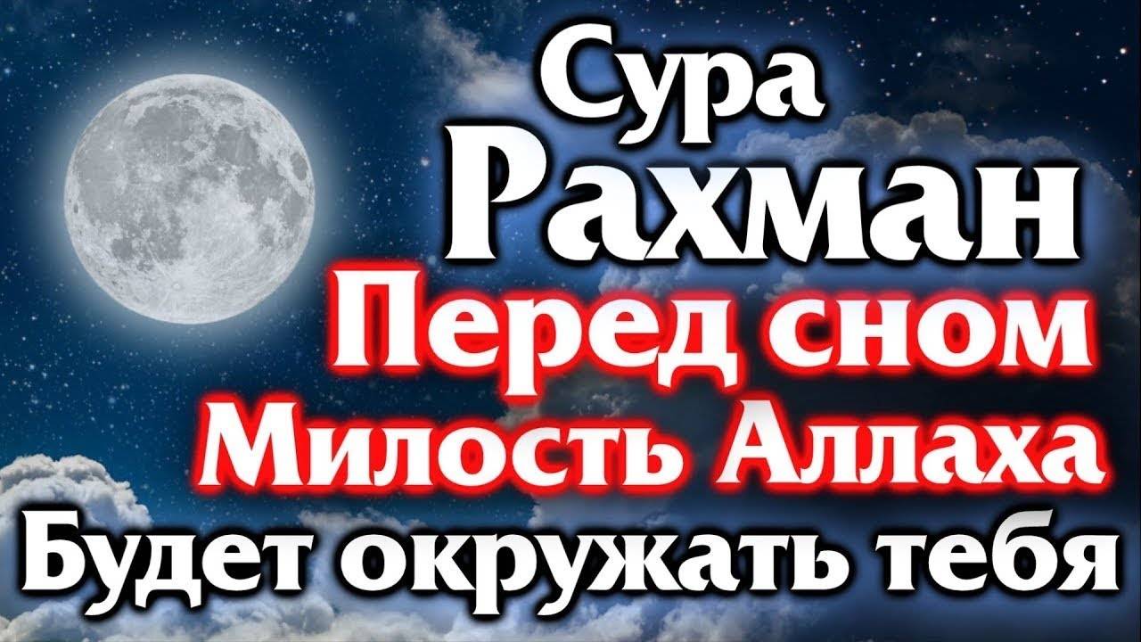 СУРА АЛ РАХМАН | УСПОКАИВАЕТ СЕРДЦА | SURA AL RAHMAN