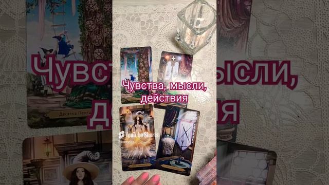 ЧУВСТВА, МЫСЛИ, ДЕЙСТВИЯ гадание
