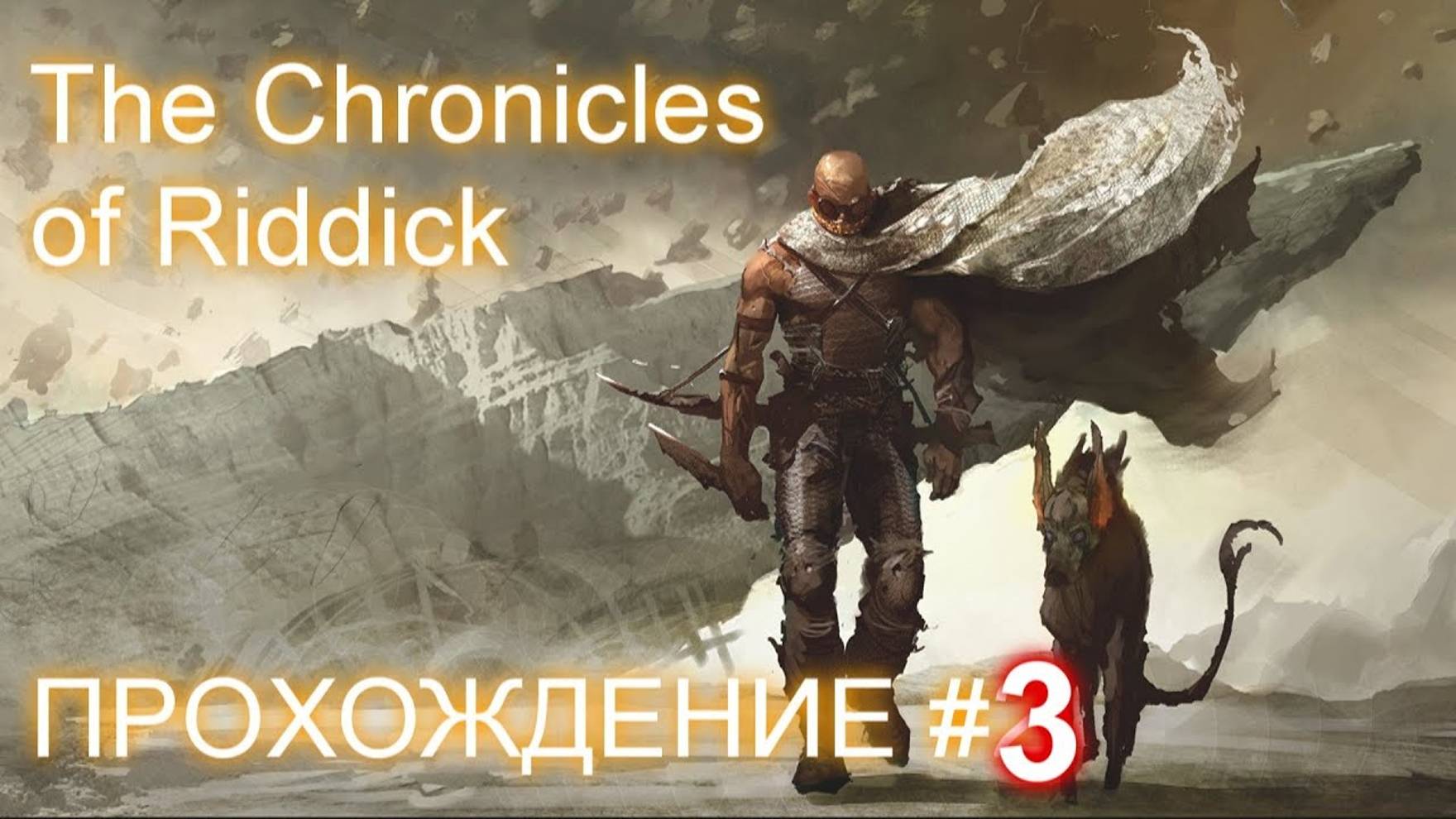 🔴 The Chronicles of Riddick (Прохождение #3)