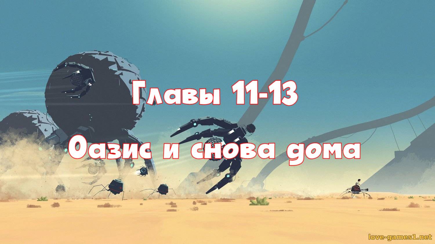 Planet of Lana (Планета Ланы) - прохождение. Все святилища. Глава 11-13. Оазис и Снова дома.