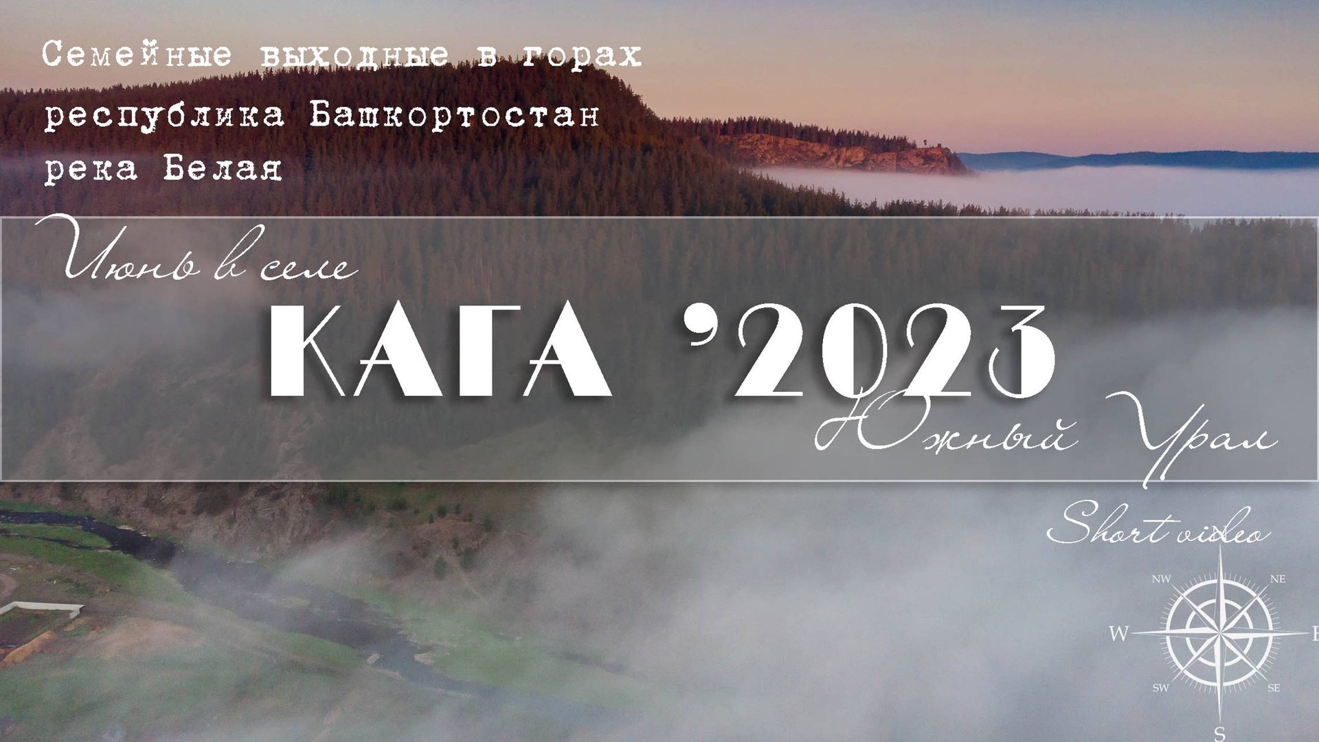 КАГА '2023. Башкирия. Южный Урал. Семейные выходные в горах. СПЛАВ. Кони.