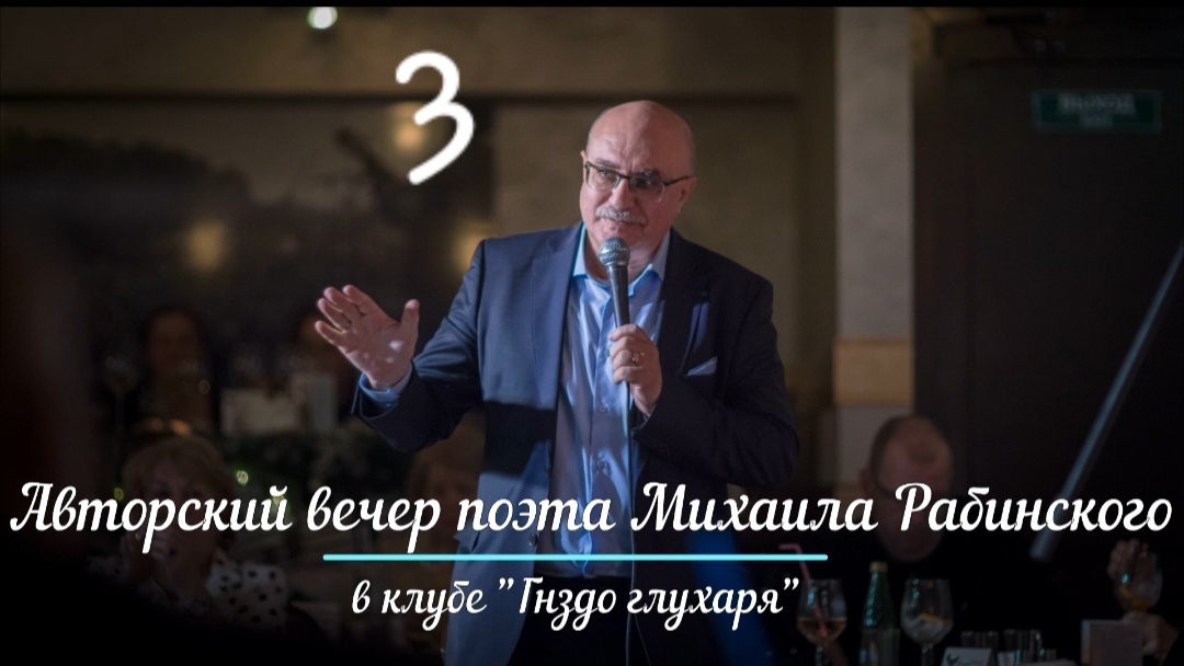 Творческий вечер поэта Михаила Рабинского. 25 ноября 2023. Клуб Гнездо Глухаря. Часть 3.