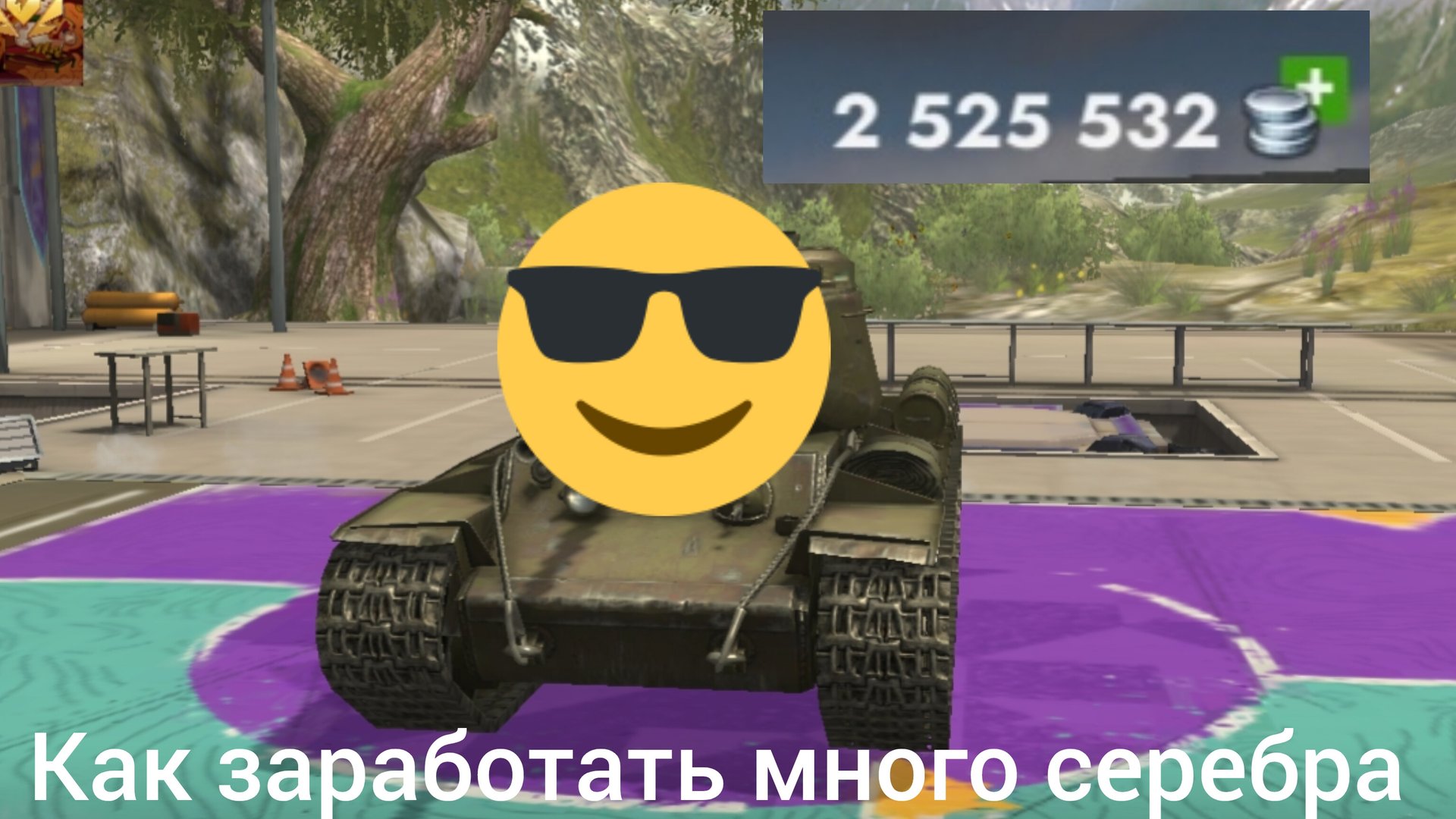 Как заработать много серебра Tanks Blitz