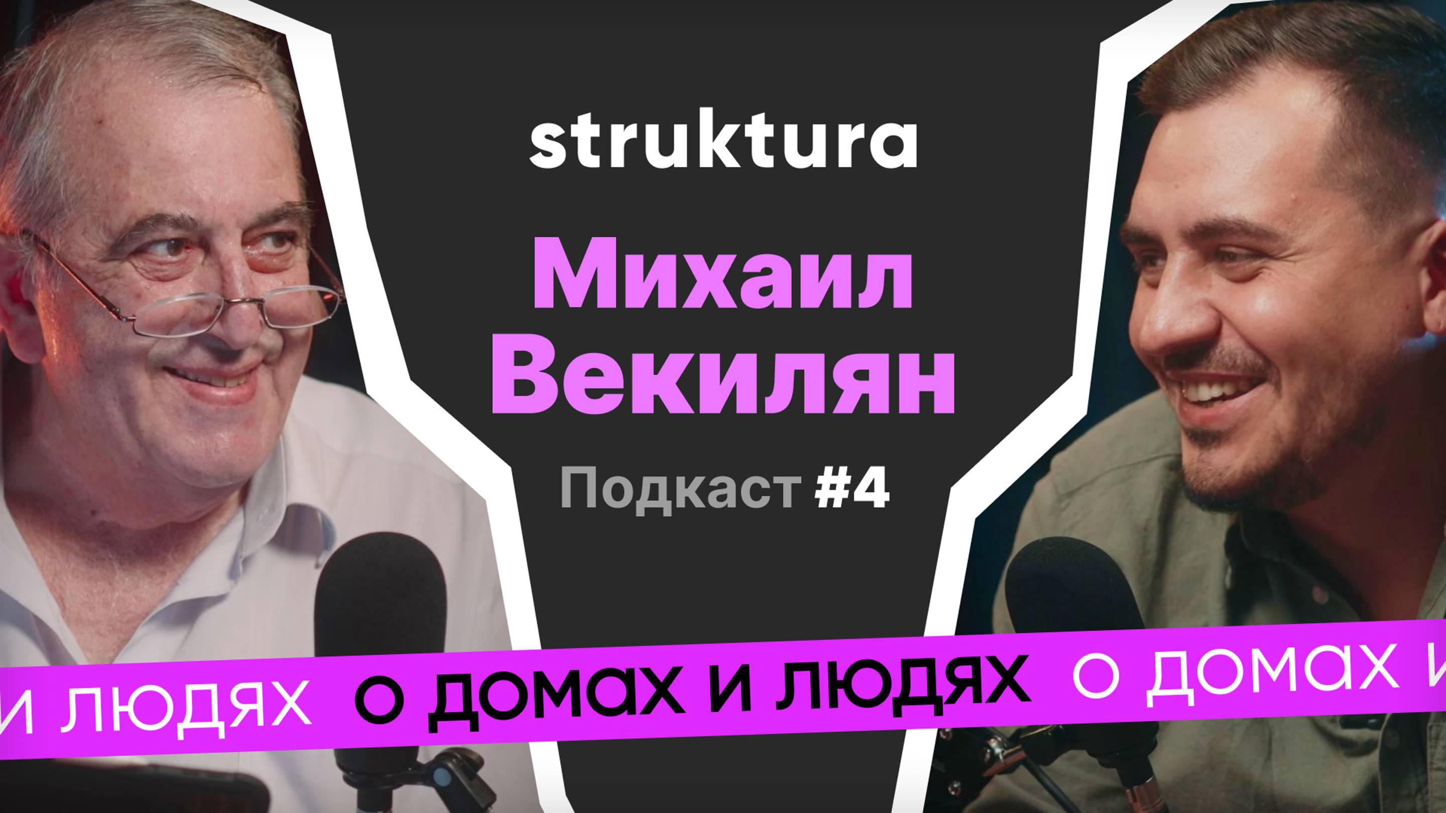 Михаил Векилян. О домах и людях. Эпизод #4