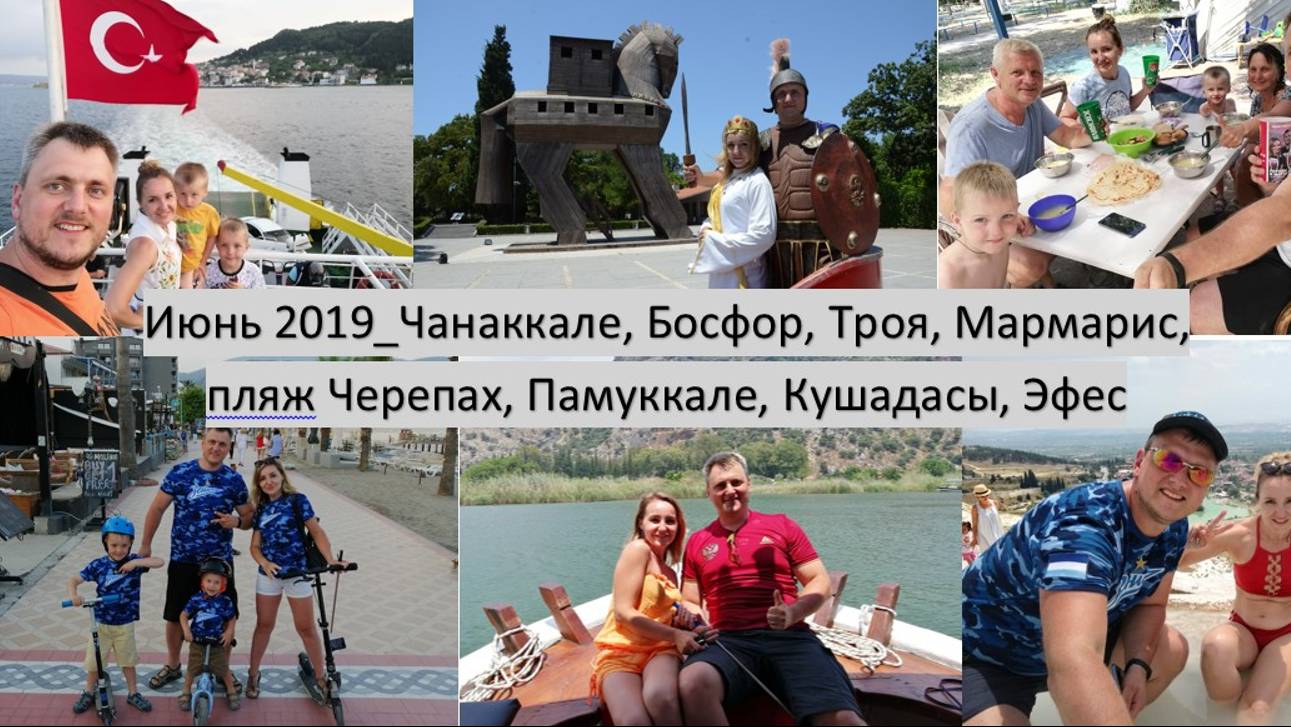 Июнь 2019_Дорога до Стамбула (Троя, Мармарис, Дальян, Паммукале, Кушадасы, Эфес, дорога до Стамбула)