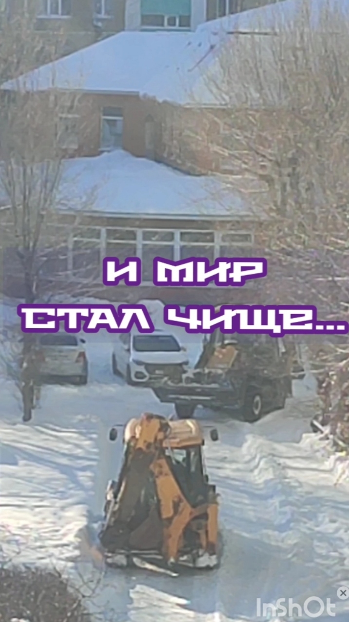 И мир стал чище...