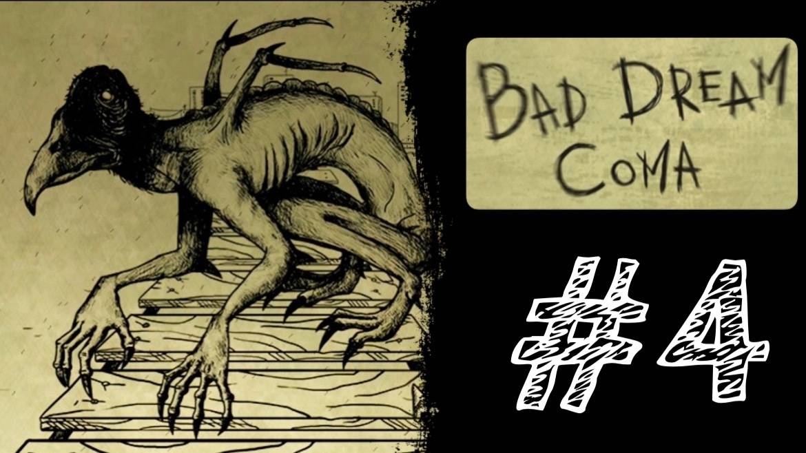 МЕЖДУ МИРАМИ. Прохождение #4 - Bad Dream: Coma.