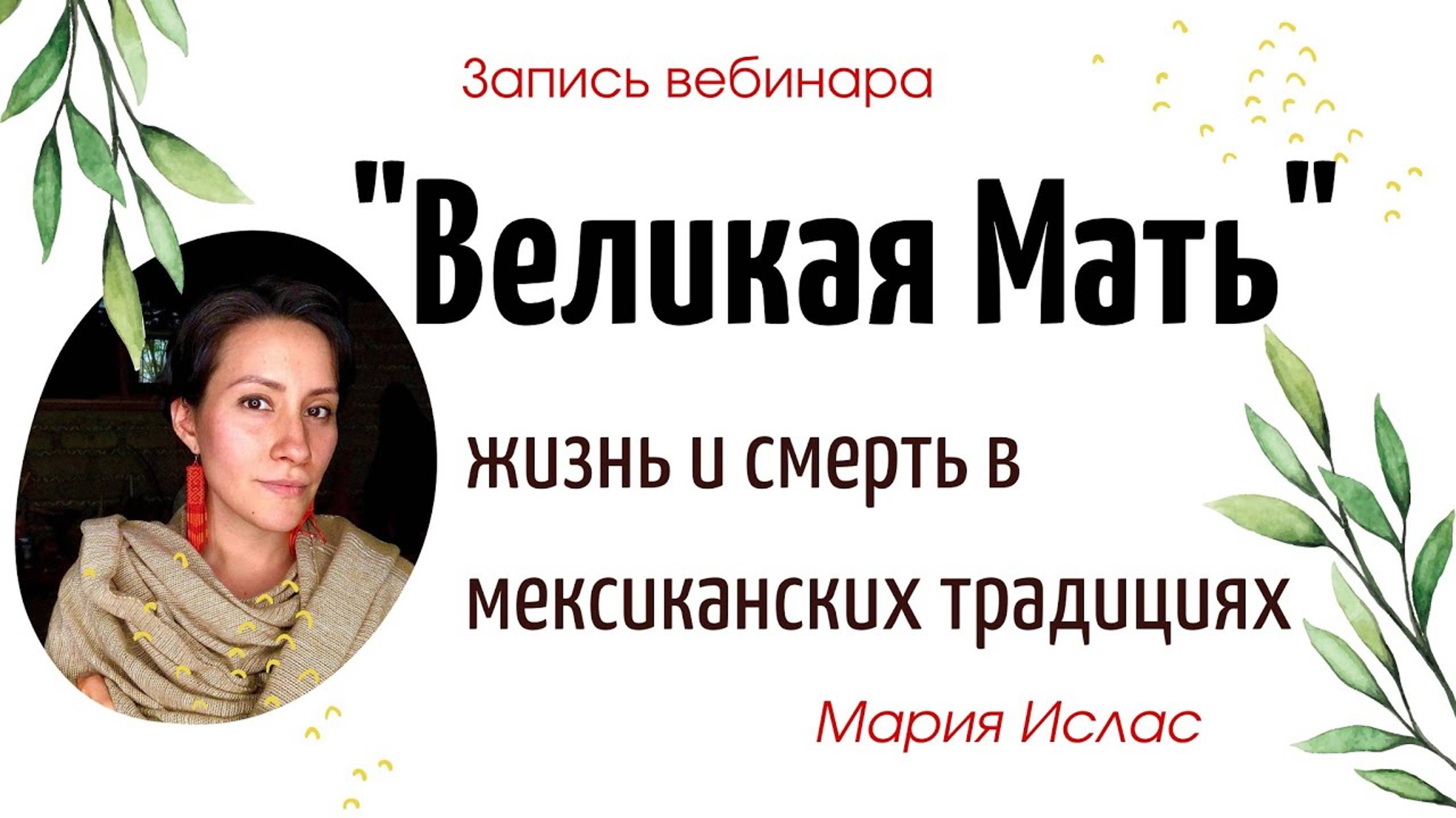 Великая Мать: жизнь и смерть в мексиканских традициях | Проживание горя при утрате близкого человека