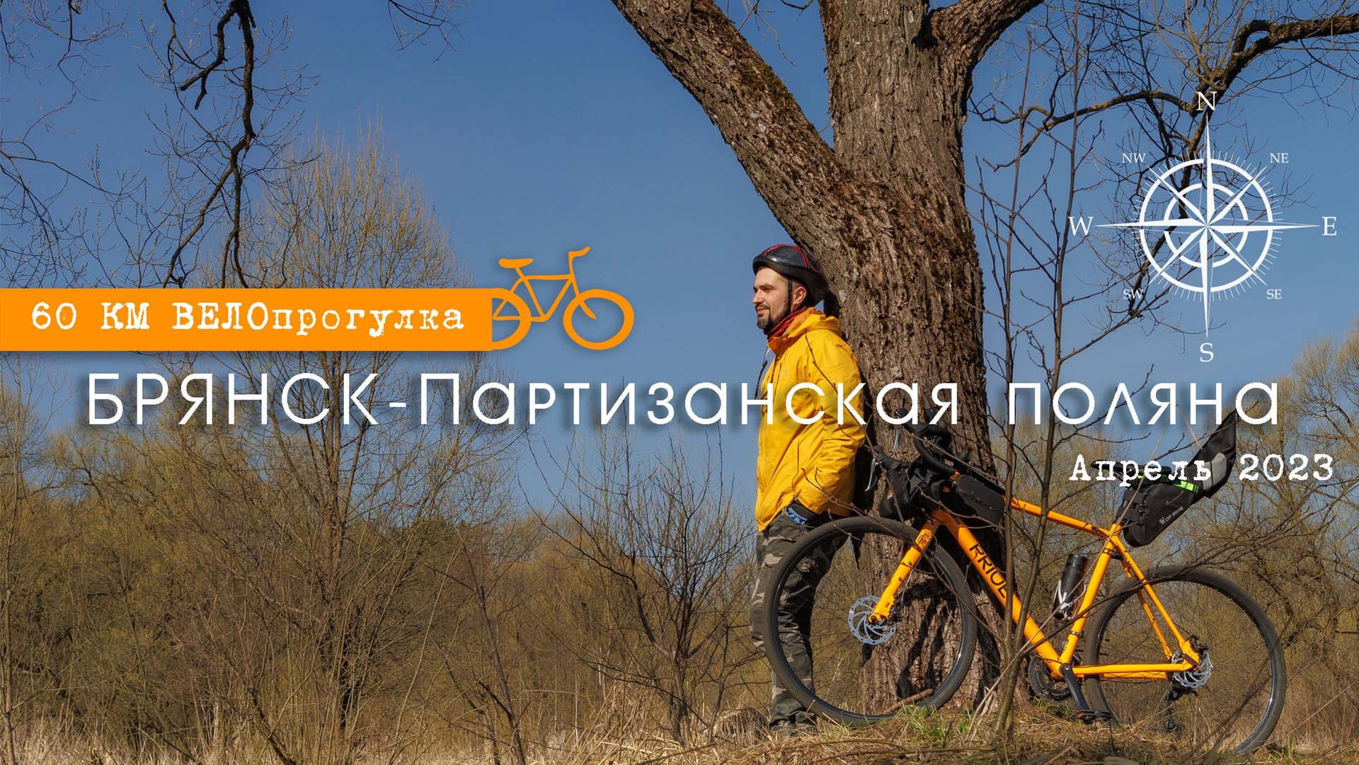 ВЕЛОПРИКЛЮЧЕНИЯ. Открытие сезона 2023. Провалился! Заблудился! 60КМ - Брянск-Партизанская поляна