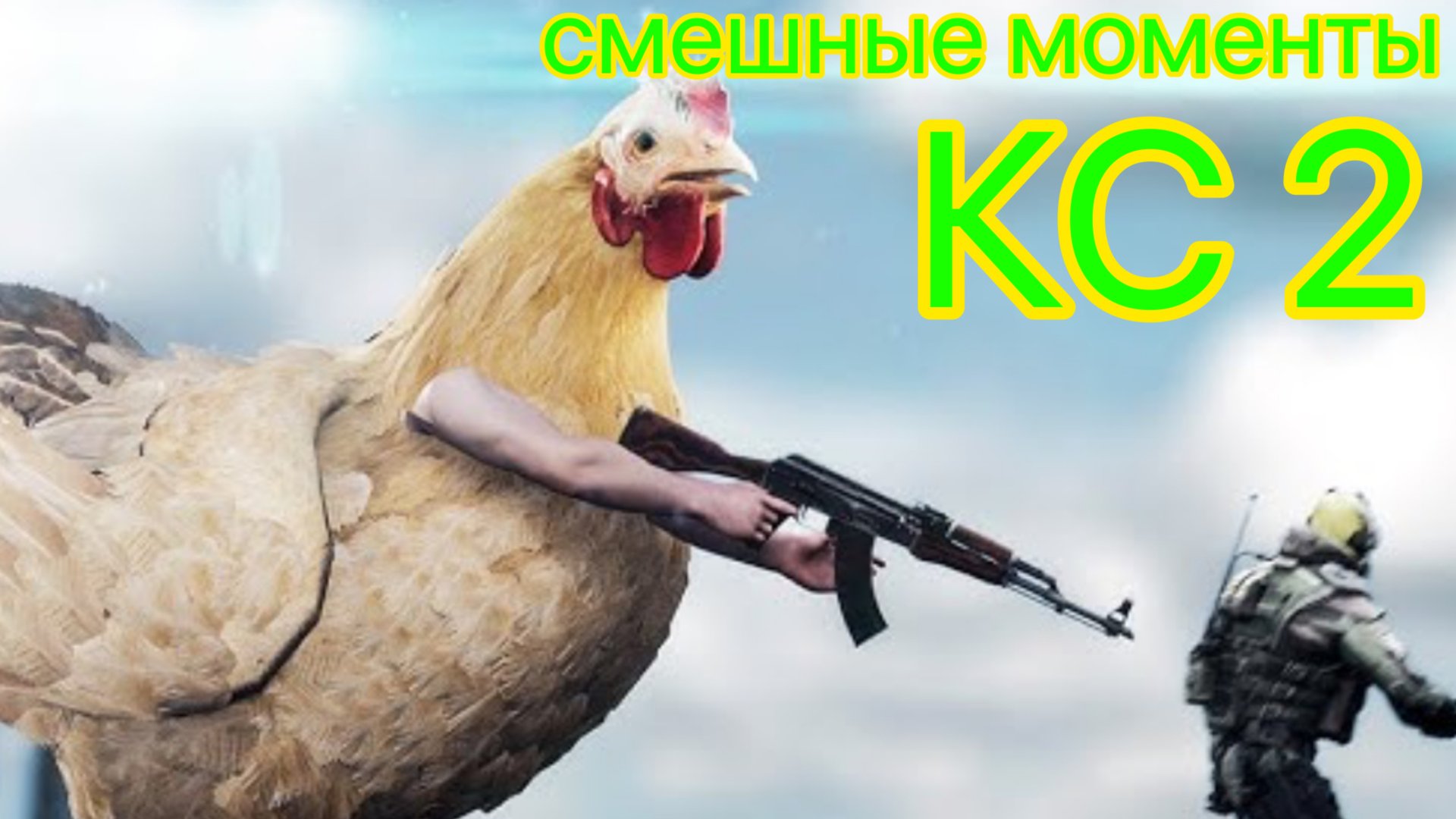 Смешные моменты КС 2