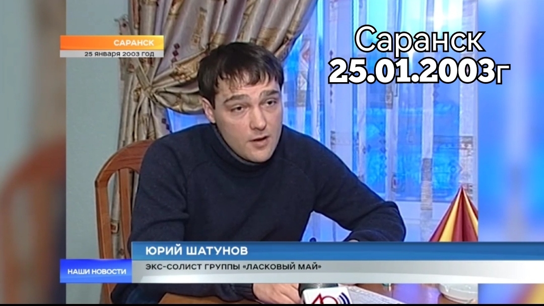 25.01.2003г. Саранск. Телеинтервью с Юрой Шатуновым.