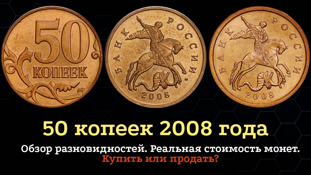 50 копеек 2008 года. Стоимость монет. Дорогие разновидности. Признаки и отличия.