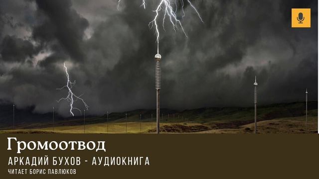 Аркадий Бухов "Громоотвод"