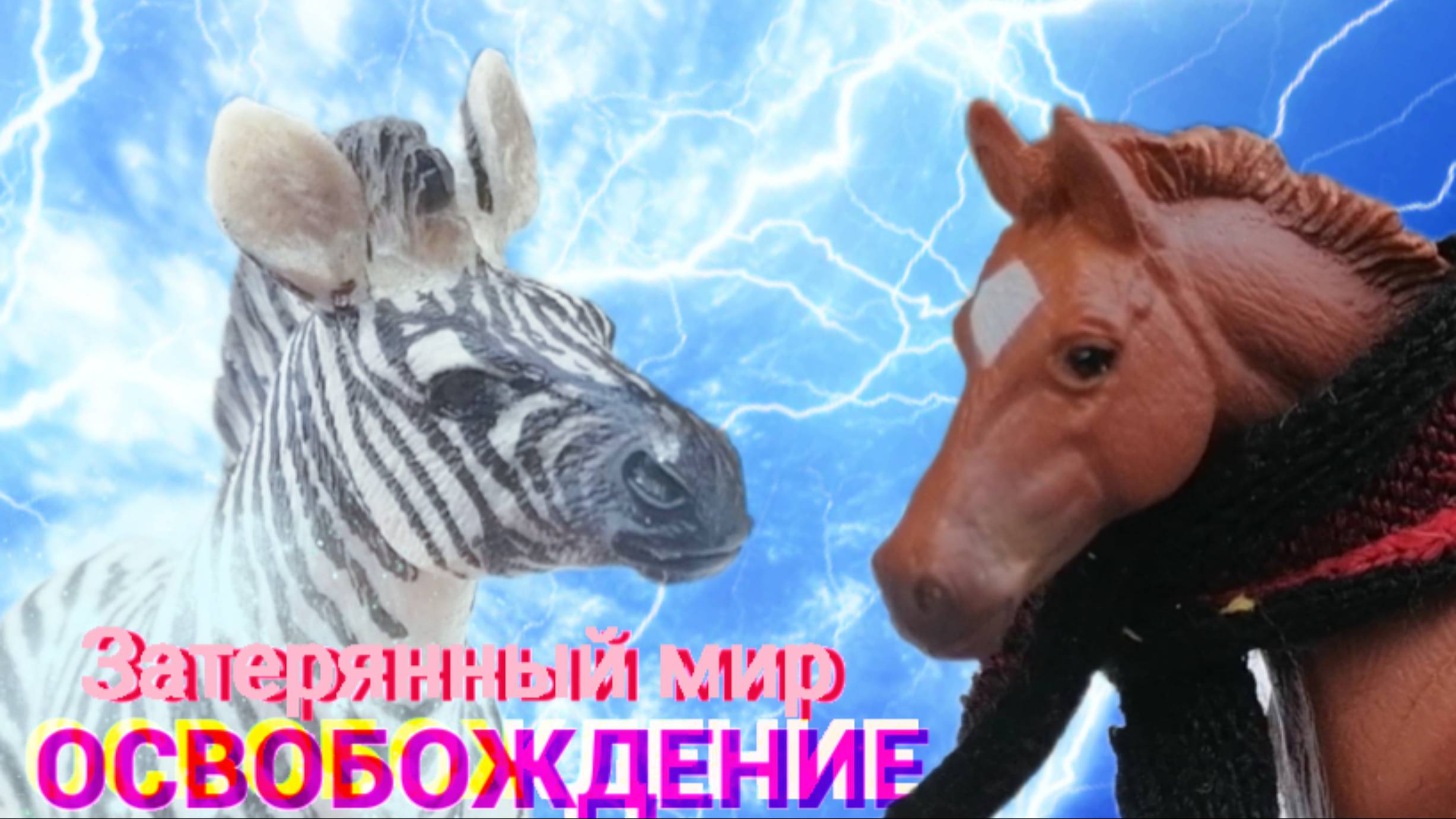 Сериал Collecta horse. Затерянный Мир Освобождение Сезон 3 серия 1