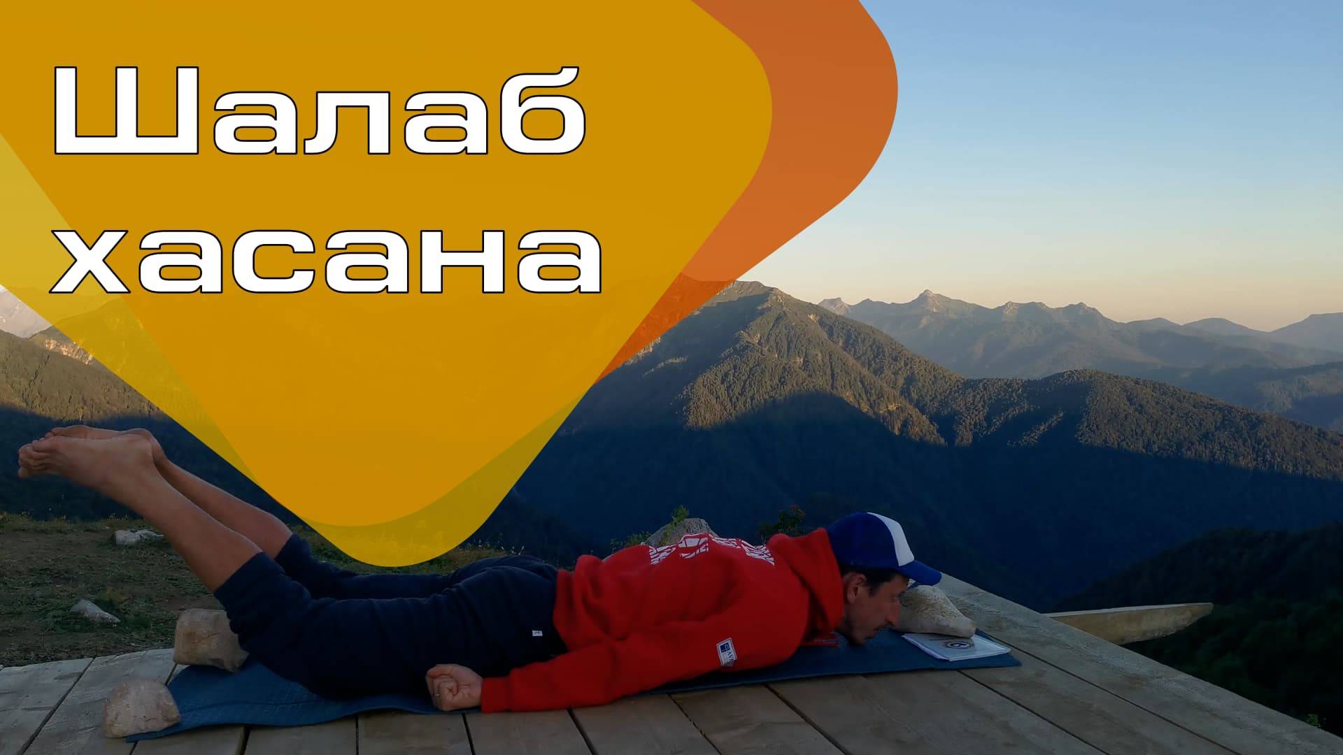 Шалабхасана / Поза саранчи (Техника выполнения асан йоги)