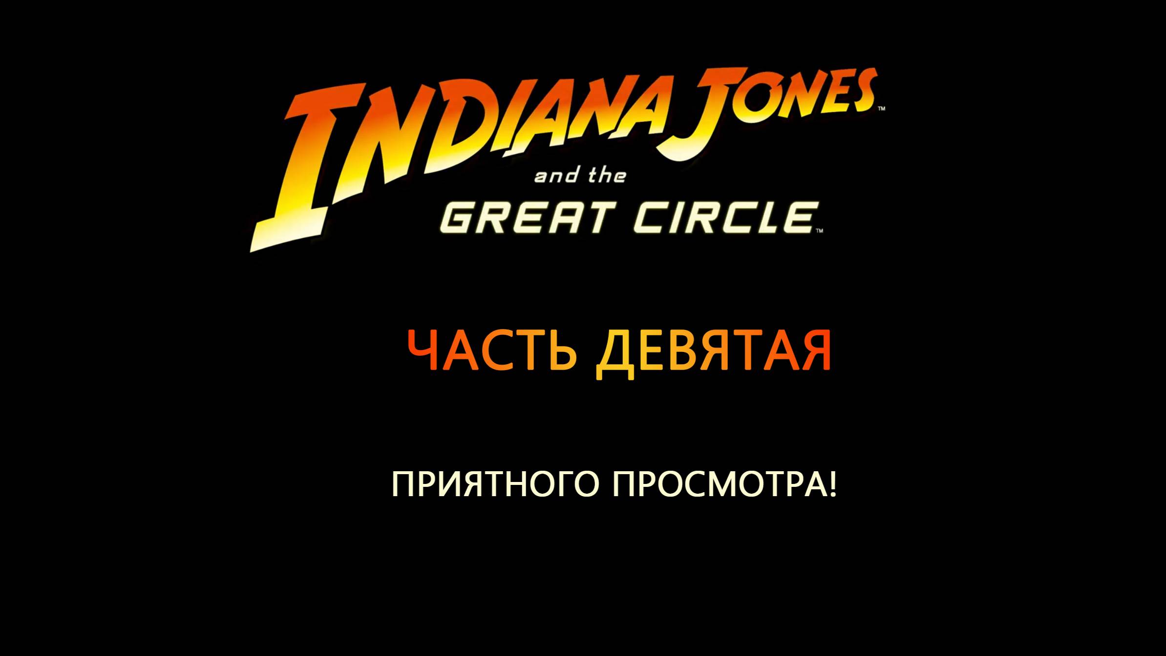 Indiana Jones and the Great Circle Прохождение Часть 9