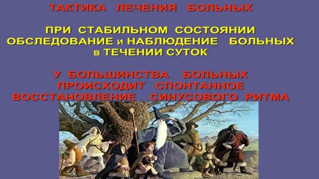 Мерцат аритмия. Фибрилляция предсердий и трепетание предсердий - близнецы Кошкина Е. В.