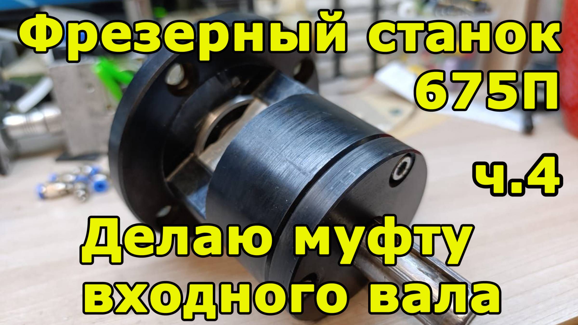 Фрезер 675П - Часть 4 - Муфта входного вала