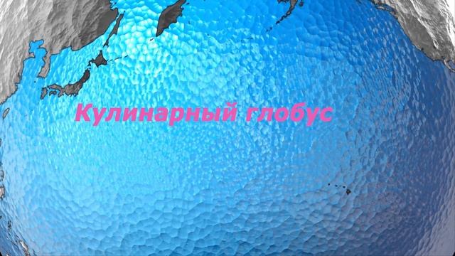 Кулинарный глобус