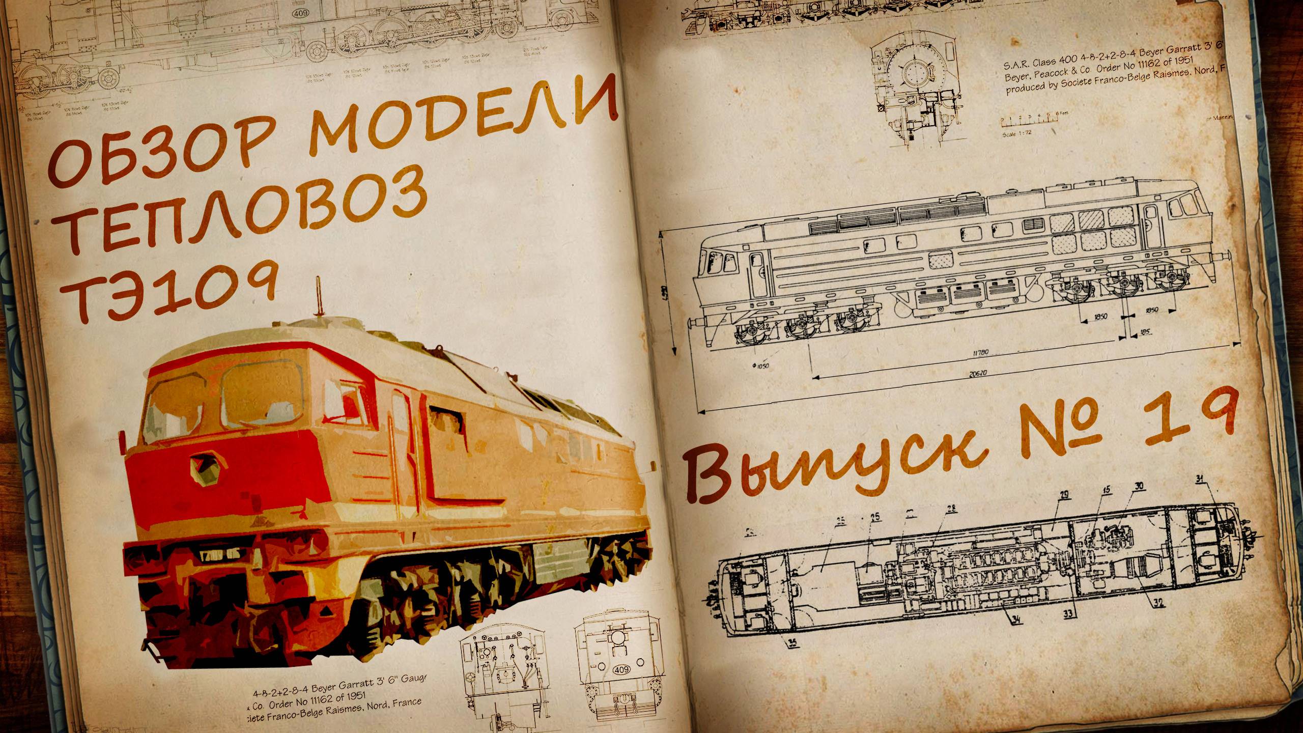 Тепловоз ТЭ109 1:87 | Обзор модели и журнала | Наши Поезда выпуск № 19 | Modimio