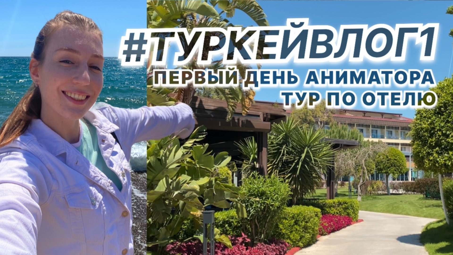 Первый день аниматора: тур по отелю MARVIDA FAMILY ECO 5* (EX.OTIUM FAMILY ECO CLUB)