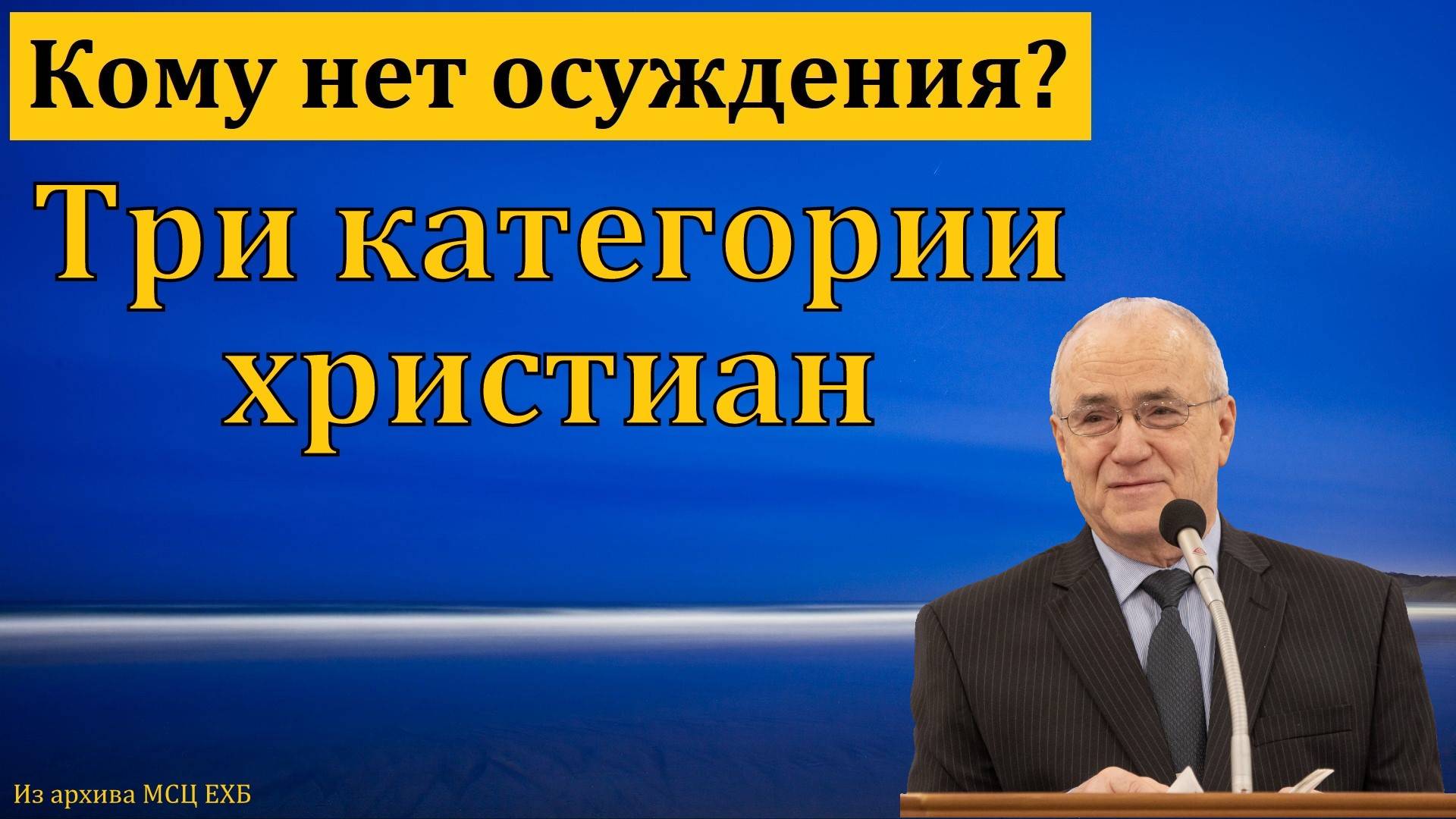 "Новая жизнь во Христе". Н. С. Антонюк. МСЦ ЕХБ.