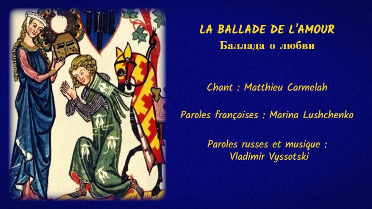LA BALLADE DE L’AMOUR (chanson russe en français) – БАЛЛАДА О ЛЮБВИ (на французском)