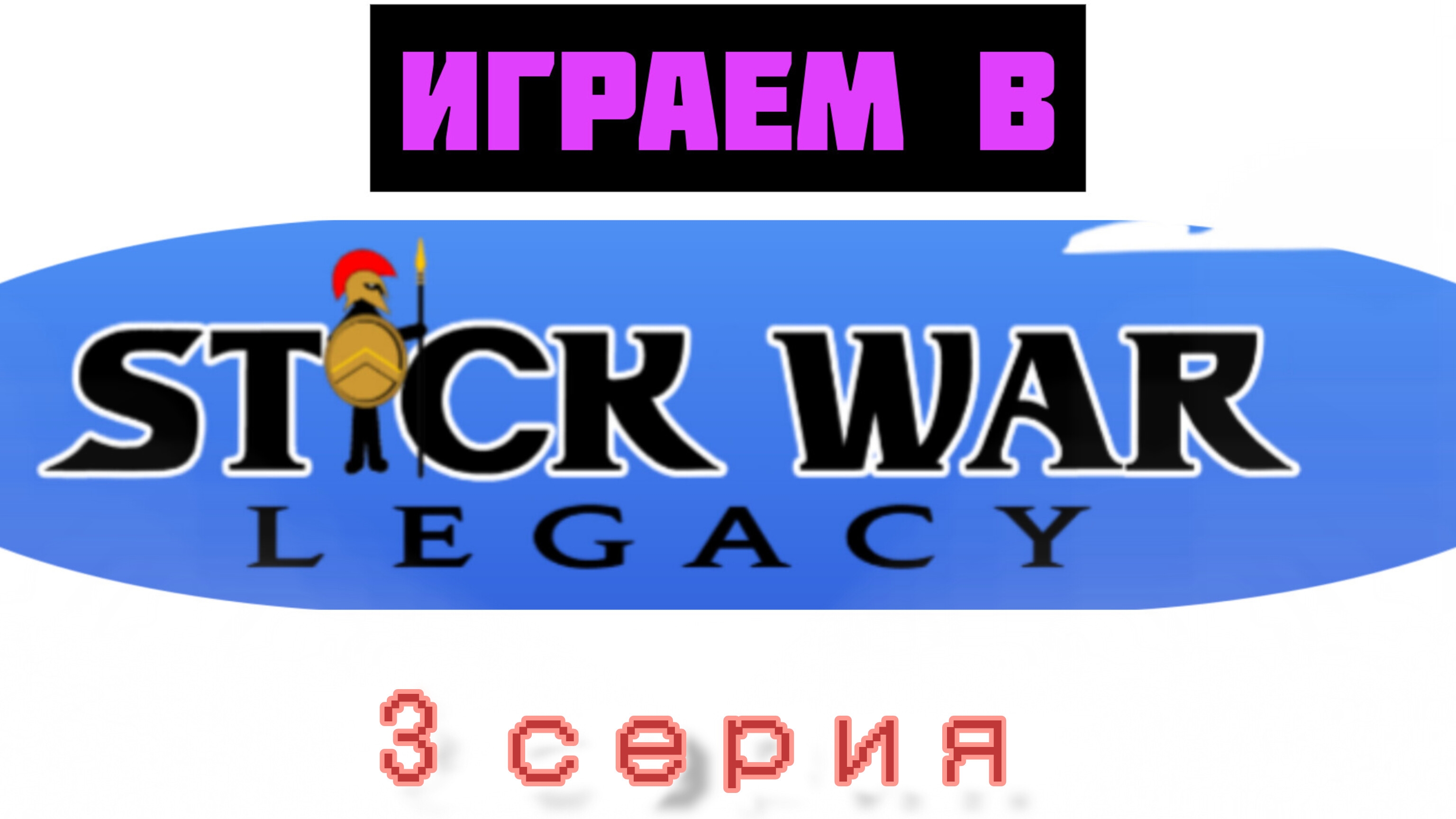 играем в stick war legacy 3 серия