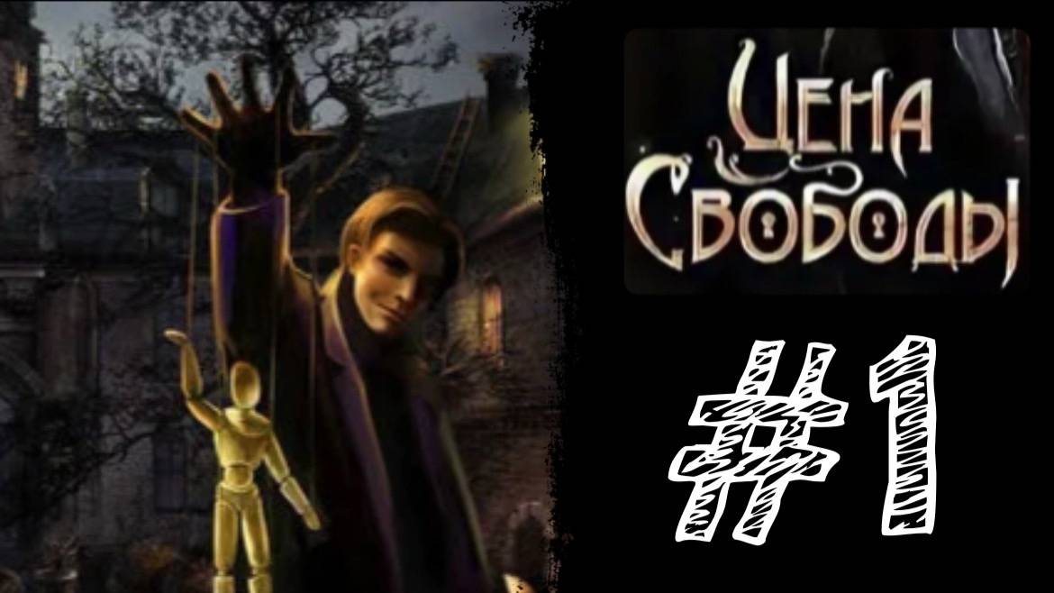 ЧИТАНИНА. Прохождение #1 - Цена свободы: Тайна кукловода.